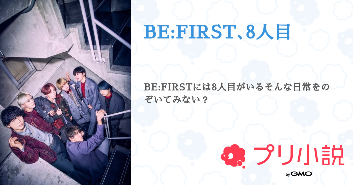 第1話：Wikipedia風 紹介（BE:FIRST､8人目）｜無料スマホ夢小説ならプリ小説 byGMO